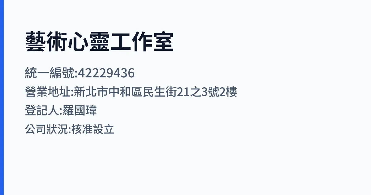 藝術心靈工作室 - 統編 42229436(新北市) 公司登記資料與營業項目詳細圖表