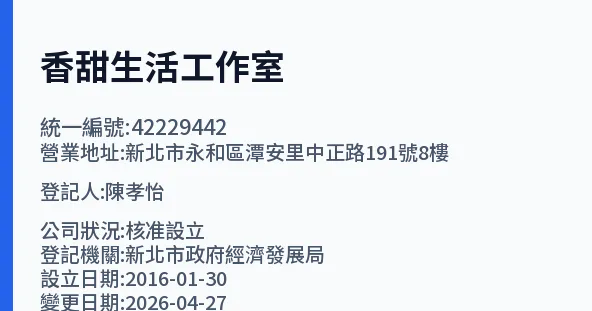 香甜生活工作室的照片-統編 42229442(新北市) 公司登記資料與營業項目詳細圖表