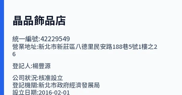 晶品飾品店的照片-統編 42229549(新北市) 公司登記資料與營業項目詳細圖表