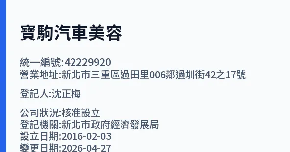 寶駒汽車美容的照片-統編 42229920(新北市) 公司登記資料與營業項目詳細圖表