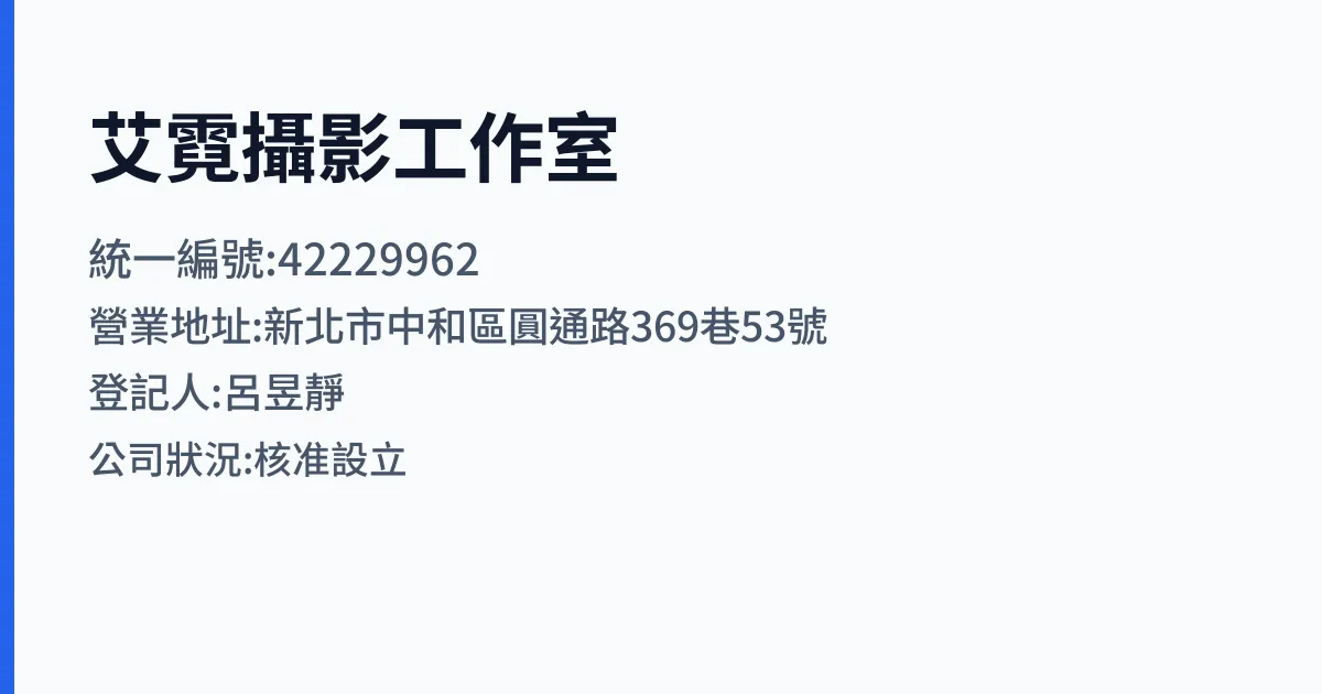 艾霓攝影工作室 - 統編 42229962(新北市) 公司登記資料與營業項目詳細圖表