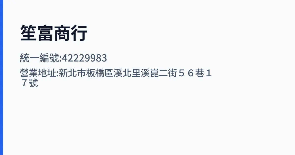 笙富商行 - 統編 42229983(新北市) 公司登記資料與營業項目詳細圖表