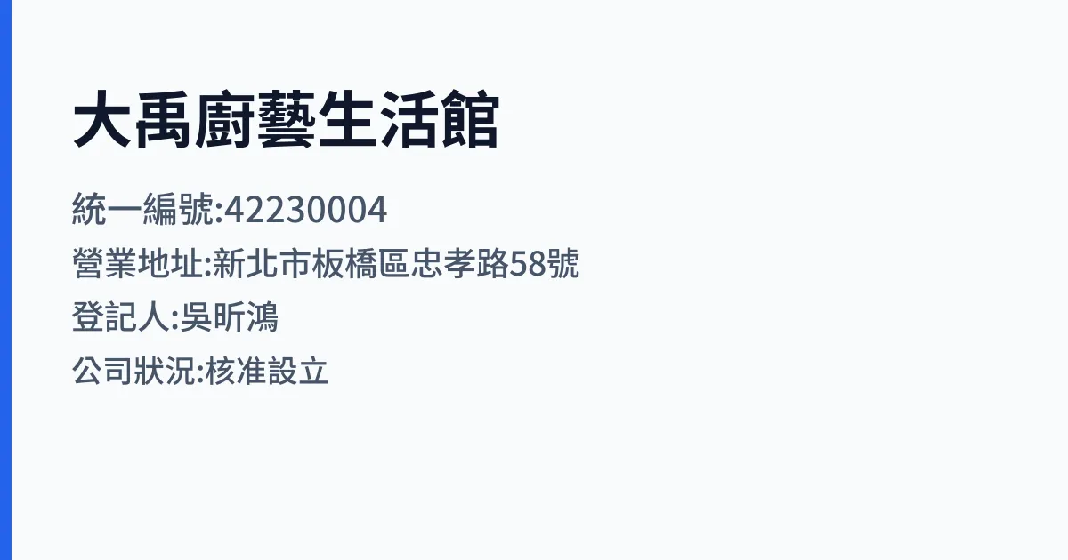 大禹廚藝生活館 - 統編 42230004(新北市) 公司登記資料與營業項目詳細圖表