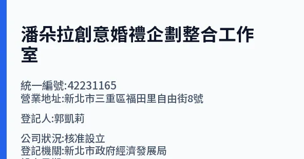 潘朵拉創意婚禮企劃整合工作室的照片-統編 42231165(新北市) 公司登記資料與營業項目詳細圖表