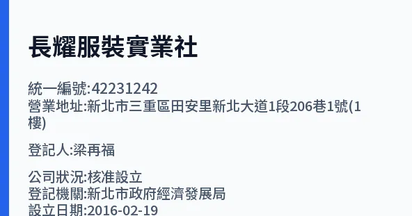 長耀服裝實業社的照片-統編 42231242(新北市) 公司登記資料與營業項目詳細圖表