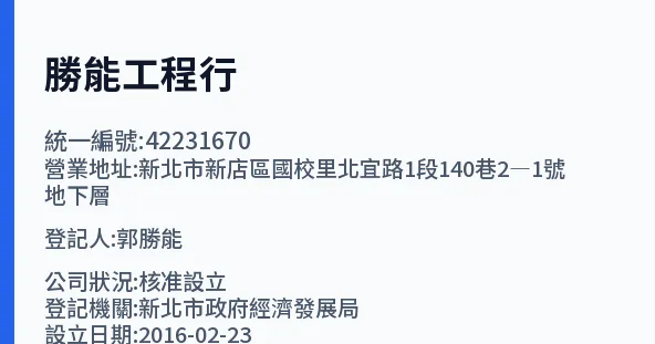 勝能工程行的照片-統編 42231670(新北市) 公司登記資料與營業項目詳細圖表
