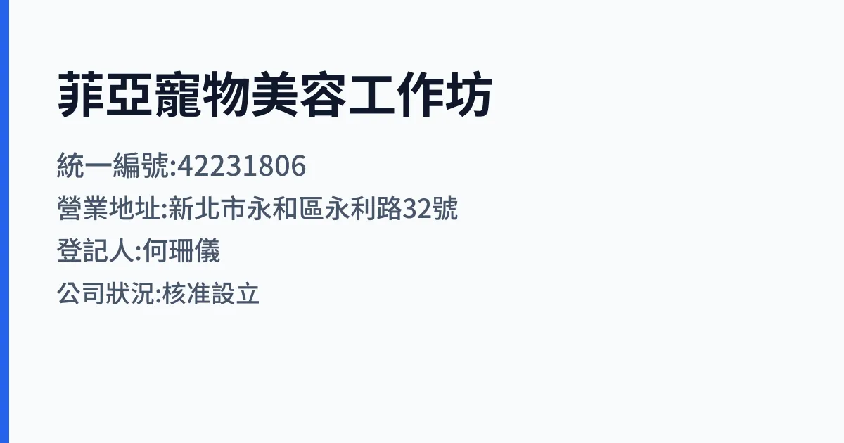 菲亞寵物美容工作坊 - 統編 42231806(新北市) 公司登記資料與營業項目詳細圖表