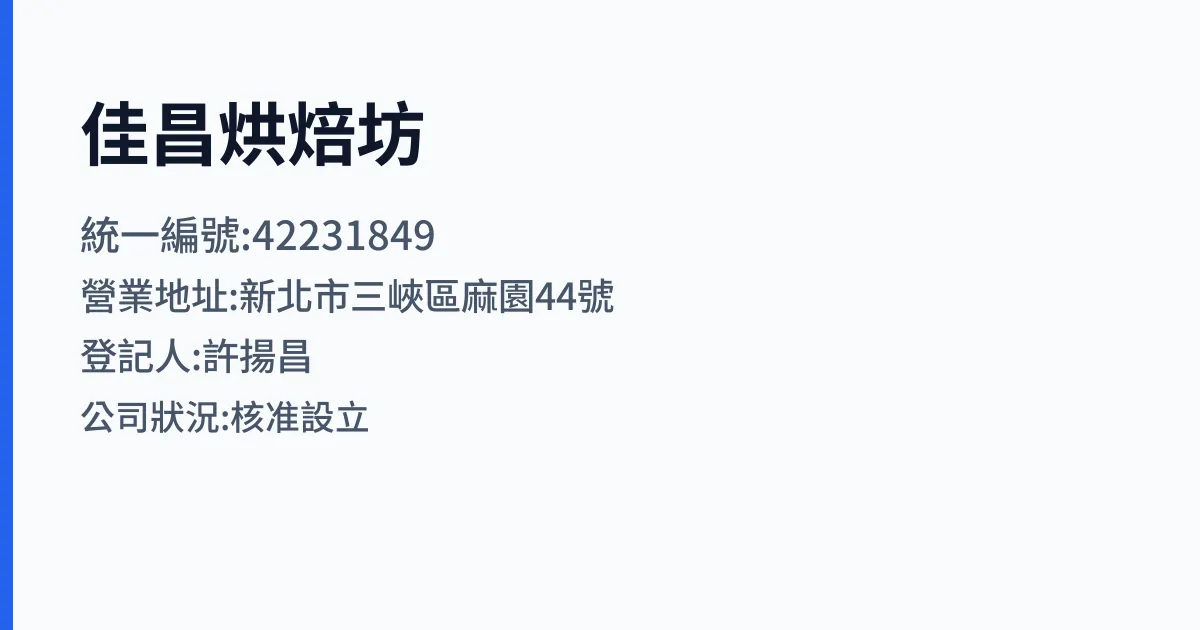 佳昌烘焙坊 - 統編 42231849(新北市) 公司登記資料與營業項目詳細圖表