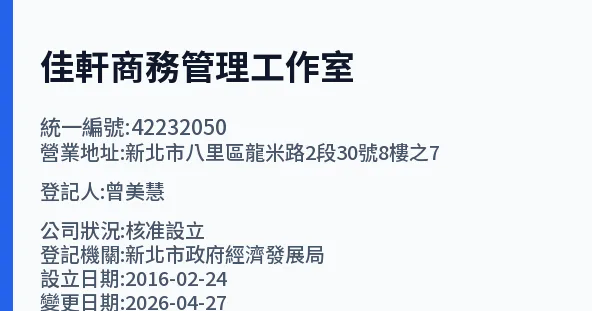 佳軒商務管理工作室的照片-統編 42232050(新北市) 公司登記資料與營業項目詳細圖表