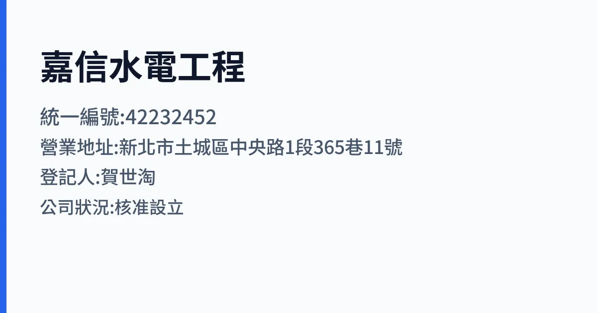 嘉信水電工程 - 統編 42232452(新北市) 公司登記資料與營業項目詳細圖表