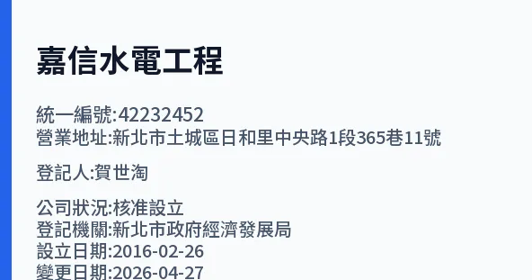 嘉信水電工程的照片-統編 42232452(新北市) 公司登記資料與營業項目詳細圖表