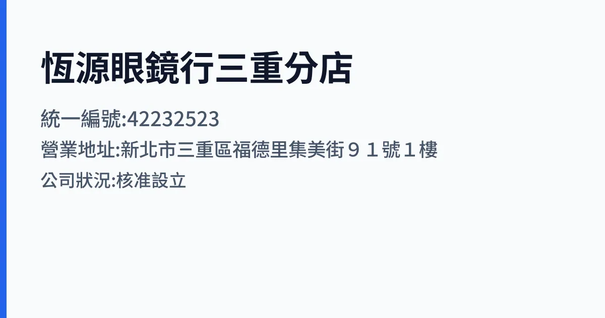 恆源眼鏡行三重分店 - 統編 42232523(新北市) 公司登記資料與營業項目詳細圖表