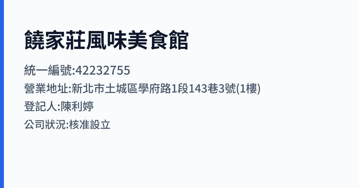 饒家莊風味美食館 - 統編 42232755(新北市) 公司登記資料與營業項目詳細圖表