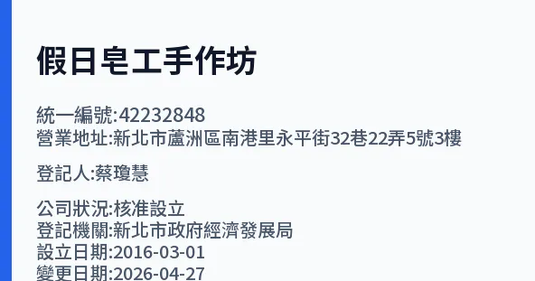 假日皂工手作坊的照片-統編 42232848(新北市) 公司登記資料與營業項目詳細圖表