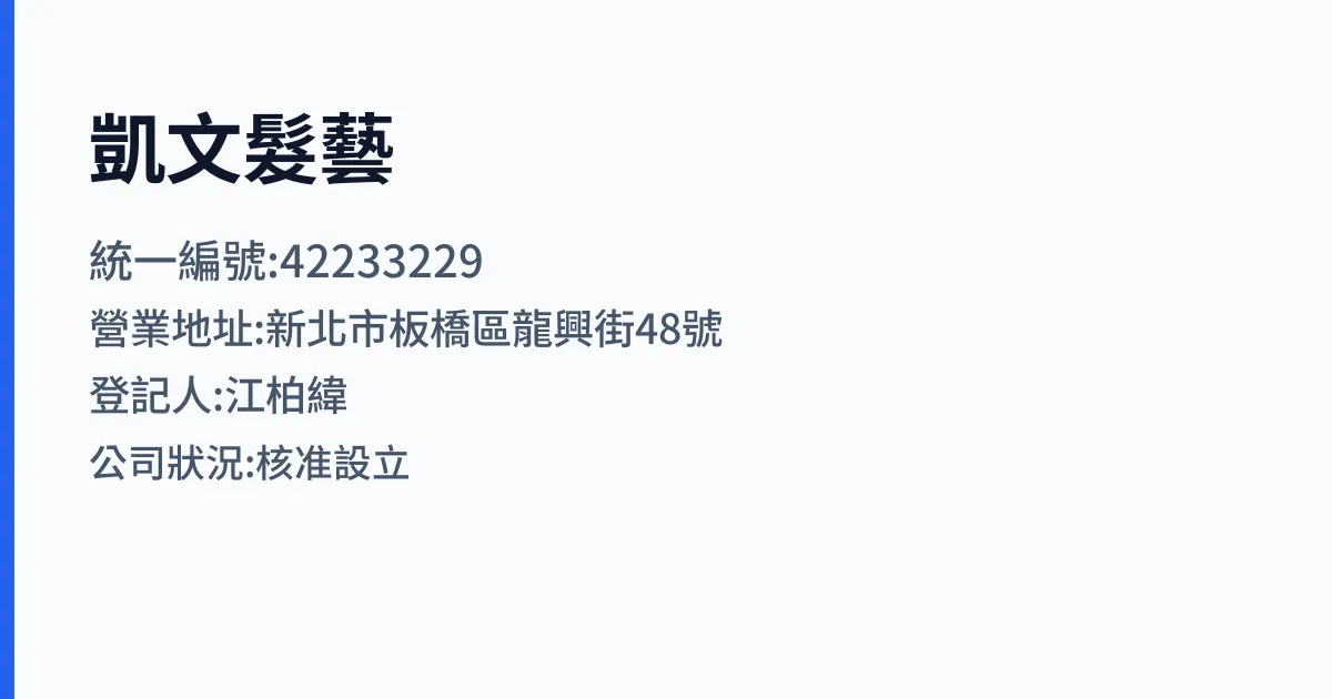 凱文髮藝 - 統編 42233229(新北市) 公司登記資料與營業項目詳細圖表