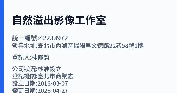 自然溢出影像工作室的照片-統編 42233972(臺北市) 公司登記資料與營業項目詳細圖表
