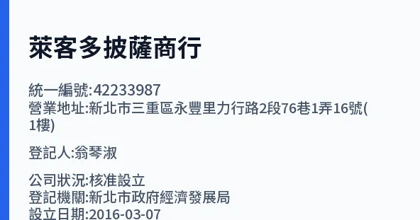 萊客多披薩商行的照片-統編 42233987(新北市) 公司登記資料與營業項目詳細圖表
