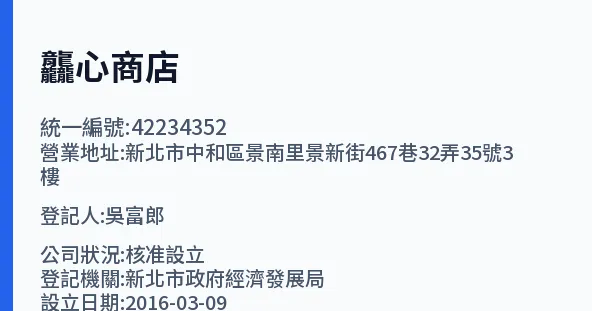 龘心商店的照片-統編 42234352(新北市) 公司登記資料與營業項目詳細圖表