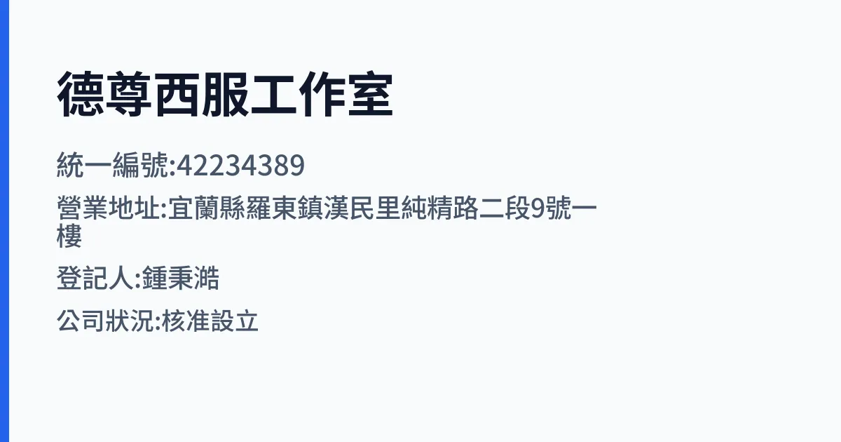 德尊西服工作室 - 統編 42234389(宜蘭縣) 公司登記資料與營業項目詳細圖表
