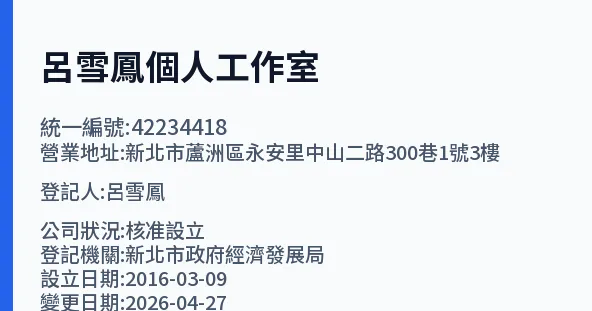 呂雪鳳個人工作室的照片-統編 42234418(新北市) 公司登記資料與營業項目詳細圖表