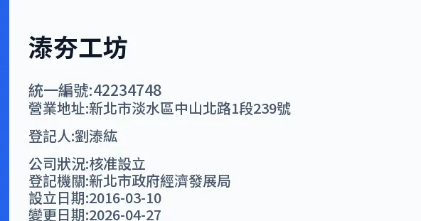 溙夯工坊的照片-統編 42234748(新北市) 公司登記資料與營業項目詳細圖表