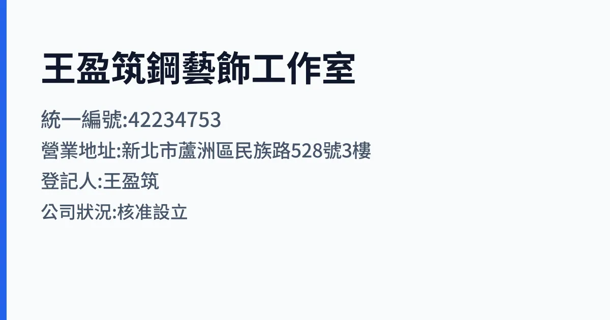 王盈筑鋼藝飾工作室 - 統編 42234753(新北市) 公司登記資料與營業項目詳細圖表