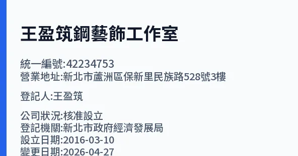 王盈筑鋼藝飾工作室的照片-統編 42234753(新北市) 公司登記資料與營業項目詳細圖表