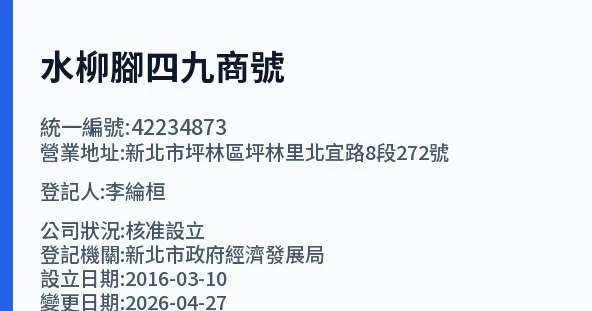 水柳腳四九商號的照片-統編 42234873(新北市) 公司登記資料與營業項目詳細圖表