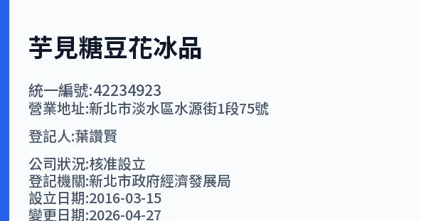 芋見糖豆花冰品的照片-統編 42234923(新北市) 公司登記資料與營業項目詳細圖表