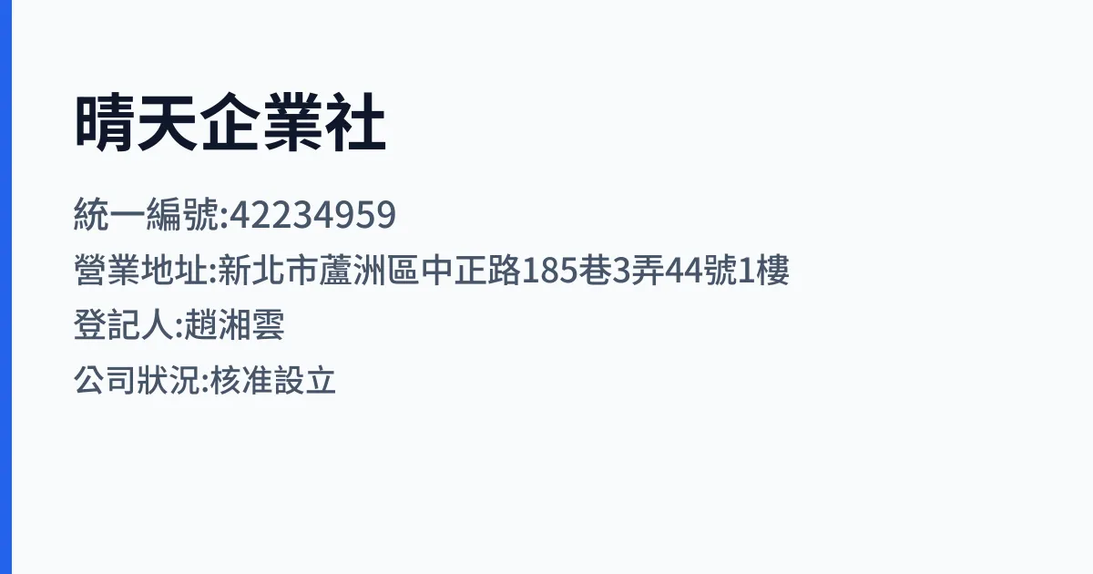 晴天企業社 - 統編 42234959(新北市) 公司登記資料與營業項目詳細圖表