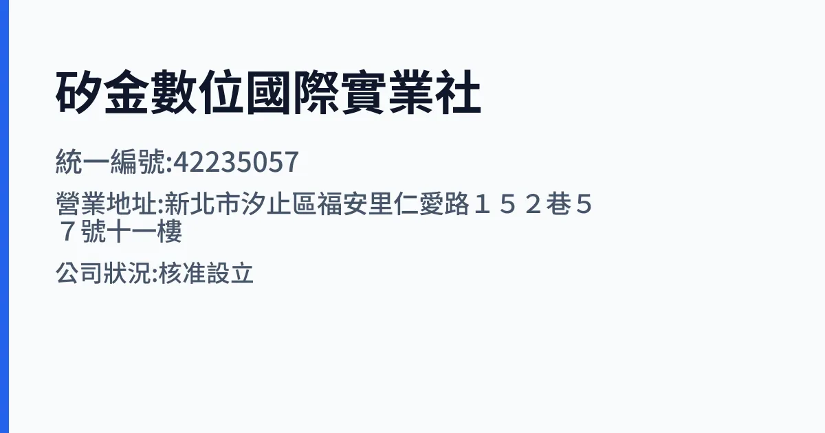 矽金數位國際實業社 - 統編 42235057(新北市) 公司登記資料與營業項目詳細圖表