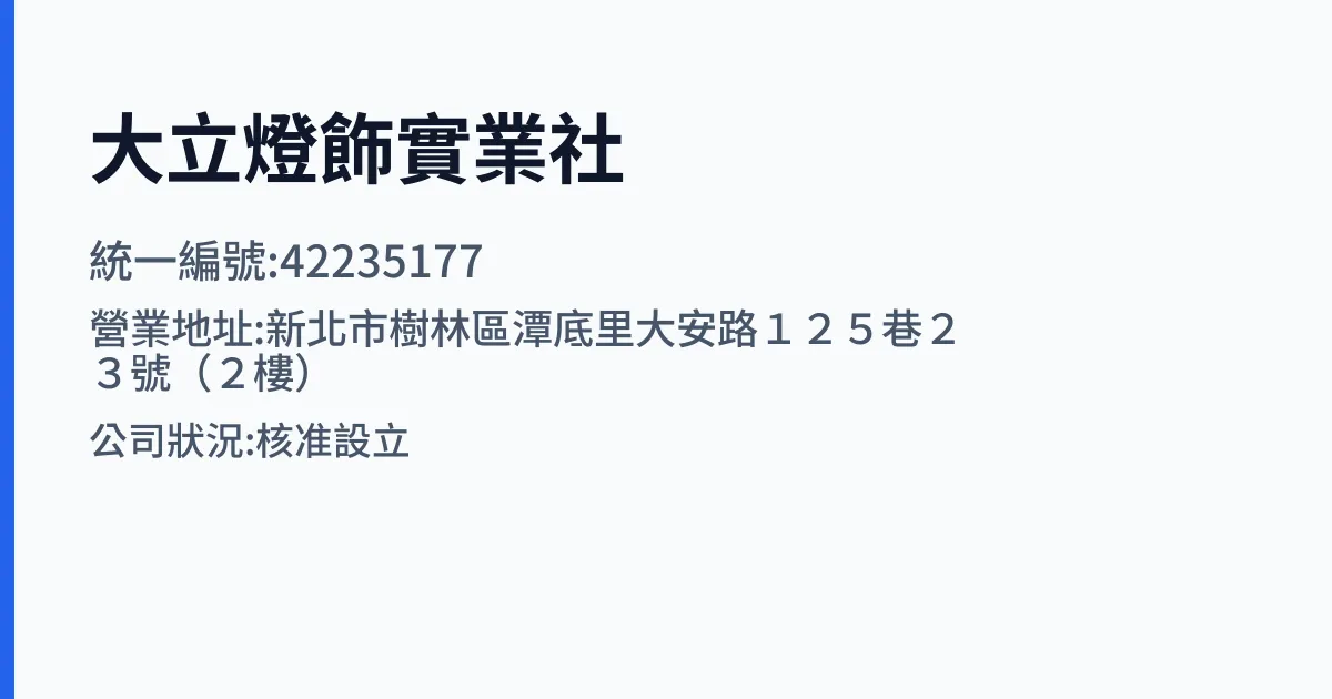 大立燈飾實業社 - 統編 42235177(新北市) 公司登記資料與營業項目詳細圖表