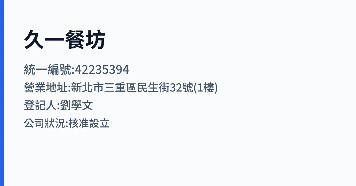 久一餐坊 - 統編 42235394(新北市) 公司登記資料與營業項目詳細圖表