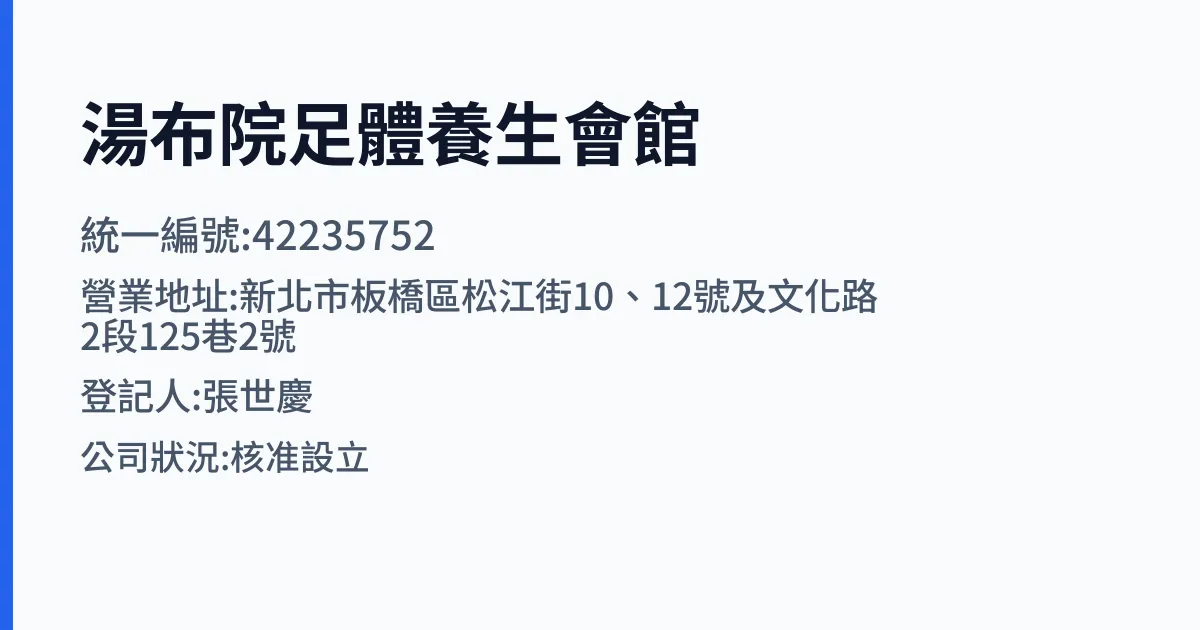 湯布院足體養生會館 - 統編 42235752(新北市) 公司登記資料與營業項目詳細圖表