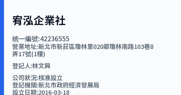 宥泓企業社的照片-統編 42236555(新北市) 公司登記資料與營業項目詳細圖表