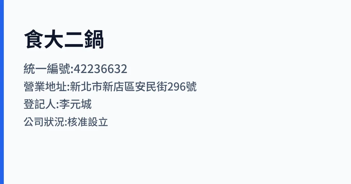 食大二鍋 - 統編 42236632(新北市) 公司登記資料與營業項目詳細圖表