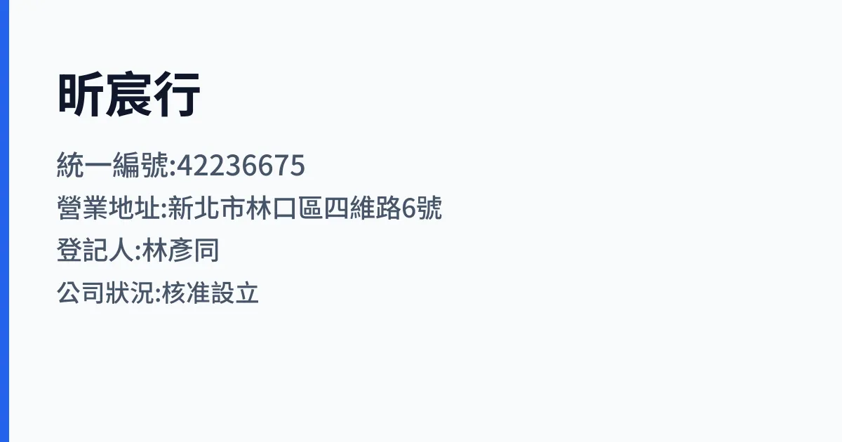 昕宸行 - 統編 42236675(新北市) 公司登記資料與營業項目詳細圖表