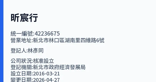 昕宸行的照片-統編 42236675(新北市) 公司登記資料與營業項目詳細圖表