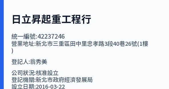 日立昇起重工程行的照片-統編 42237246(新北市) 公司登記資料與營業項目詳細圖表