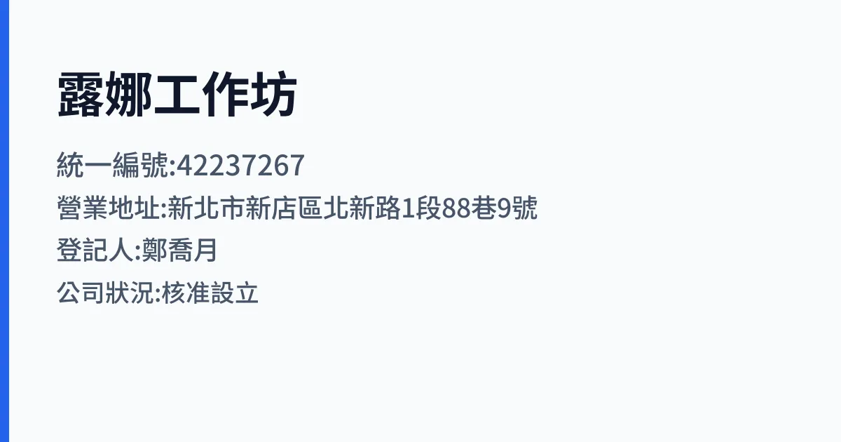 露娜工作坊 - 統編 42237267(新北市) 公司登記資料與營業項目詳細圖表