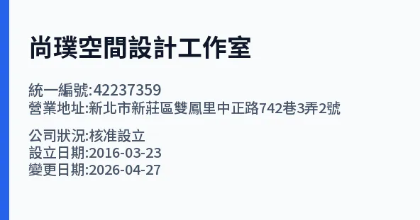 尚璞空間設計工作室的照片-統編 42237359(新北市) 公司登記資料與營業項目詳細圖表