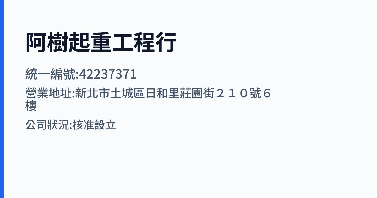 阿樹起重工程行 - 統編 42237371(新北市) 公司登記資料與營業項目詳細圖表