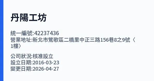 丹陽工坊的照片-統編 42237436(新北市) 公司登記資料與營業項目詳細圖表