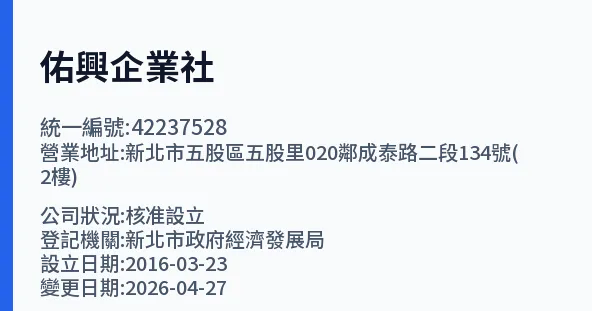 佑興企業社的照片-統編 42237528(新北市) 公司登記資料與營業項目詳細圖表