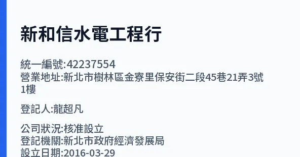 新和信水電工程行的照片-統編 42237554(新北市) 公司登記資料與營業項目詳細圖表