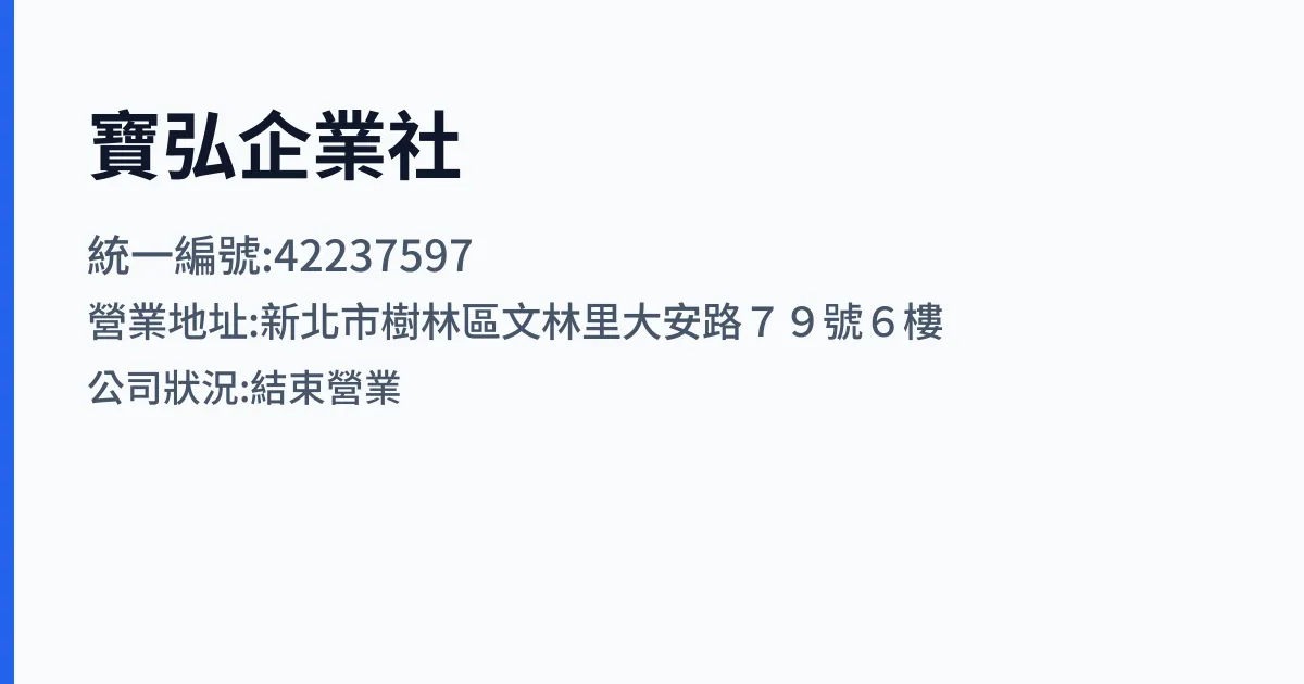 寶弘企業社 - 統編 42237597(新北市) 公司登記資料與營業項目詳細圖表