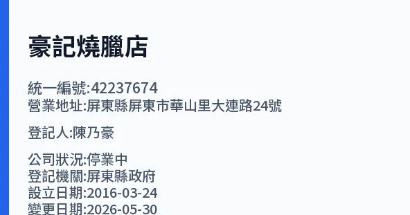 豪記燒臘店的照片-統編 42237674(屏東縣) 公司登記資料與營業項目詳細圖表