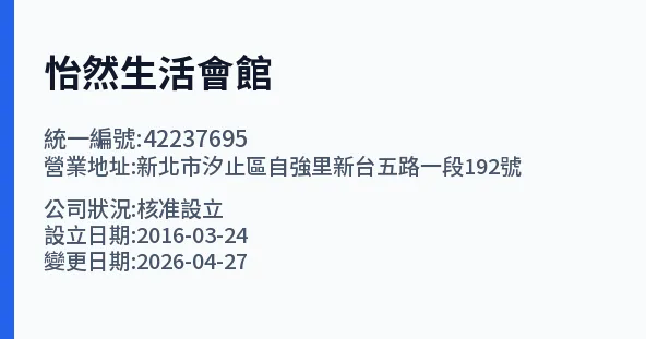 怡然生活會館的照片-統編 42237695(新北市) 公司登記資料與營業項目詳細圖表
