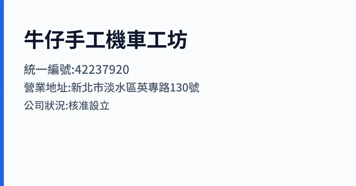 牛仔手工機車工坊 - 統編 42237920(新北市) 公司登記資料與營業項目詳細圖表