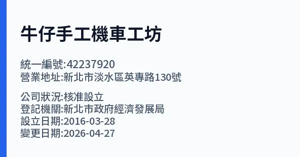 牛仔手工機車工坊的照片-統編 42237920(新北市) 公司登記資料與營業項目詳細圖表